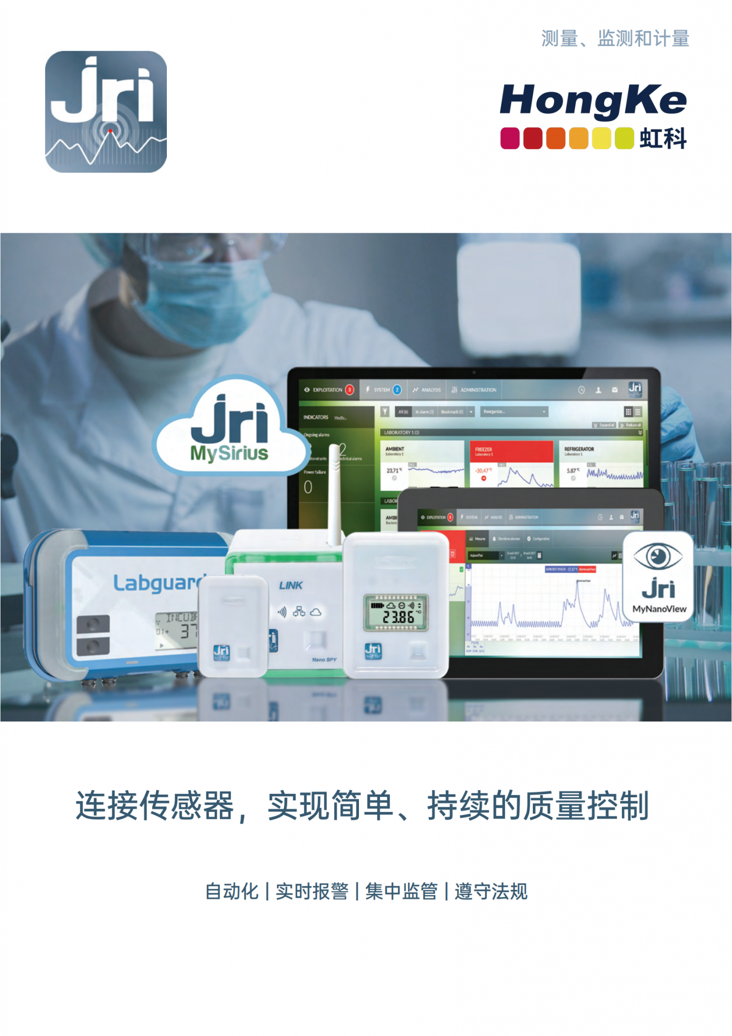 虹科JRI MySirius无线温度监测解决方案 | 虹科医药与电子技术